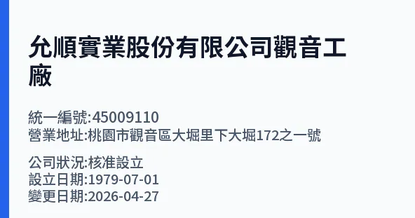 允順實業股份有限公司觀音工廠的照片-統編 45009110(桃園市) 公司登記資料與營業項目詳細圖表