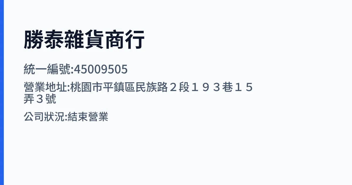 勝泰雜貨商行 - 統編 45009505(桃園市) 公司登記資料與營業項目詳細圖表