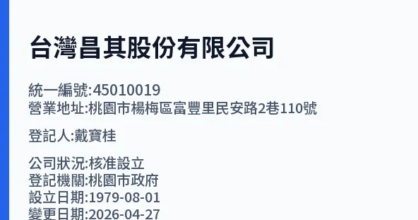 台灣昌其股份有限公司的照片-統編 45010019(桃園市) 公司登記資料與營業項目詳細圖表