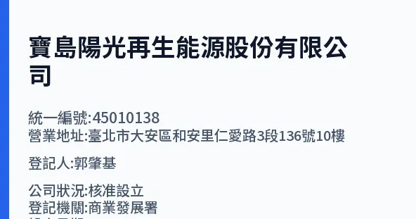 寶島陽光再生能源股份有限公司的照片-統編 45010138(臺北市) 公司登記資料與營業項目詳細圖表