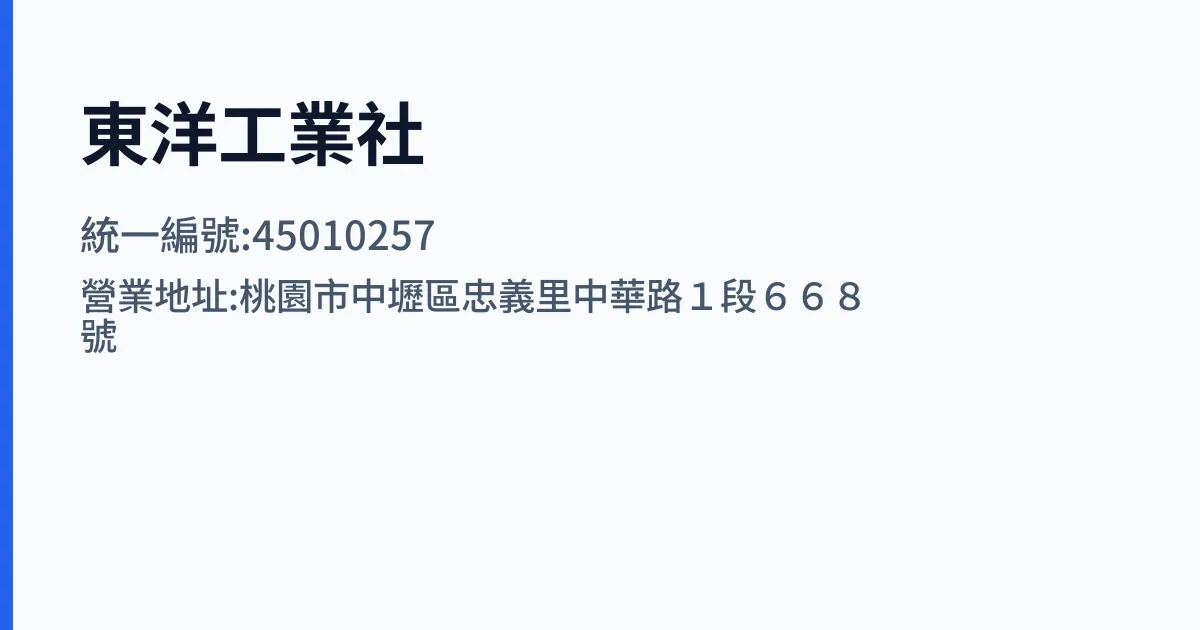 東洋工業社 - 統編 45010257(桃園市) 公司登記資料與營業項目詳細圖表