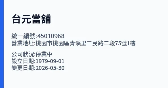 台元當舖的照片-統編 45010968(桃園市) 公司登記資料與營業項目詳細圖表