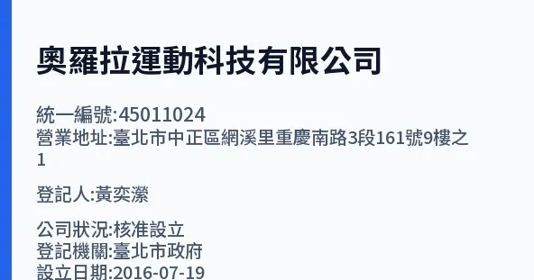 奧羅拉運動科技有限公司的照片-統編 45011024(臺北市) 公司登記資料與營業項目詳細圖表