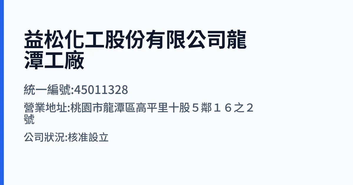 益松化工股份有限公司龍潭工廠 - 統編 45011328(桃園市) 公司登記資料與營業項目詳細圖表