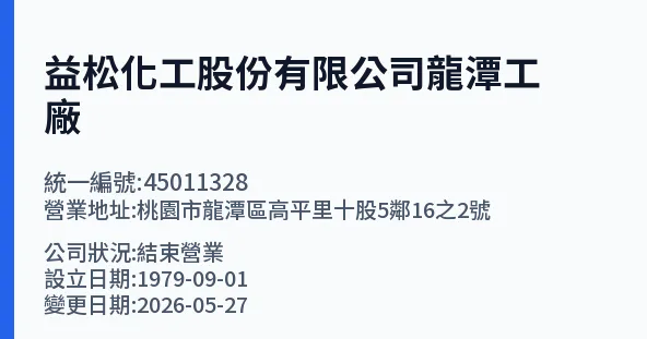 益松化工股份有限公司龍潭工廠的照片-統編 45011328(桃園市) 公司登記資料與營業項目詳細圖表