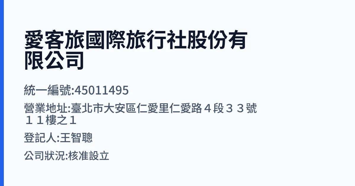 愛客旅國際旅行社股份有限公司 - 統編 45011495(臺北市) 公司登記資料與營業項目詳細圖表