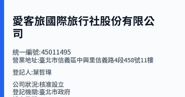 愛客旅國際旅行社股份有限公司的照片-統編 45011495(臺北市) 公司登記資料與營業項目詳細圖表