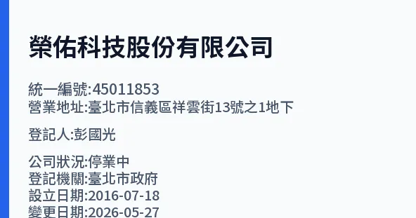 榮佑科技股份有限公司的照片-統編 45011853(臺北市) 公司登記資料與營業項目詳細圖表