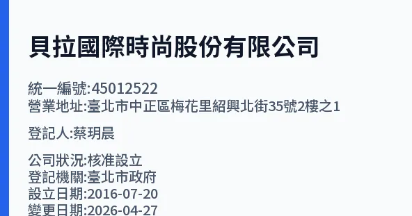 貝拉國際時尚股份有限公司的照片-統編 45012522(臺北市) 公司登記資料與營業項目詳細圖表