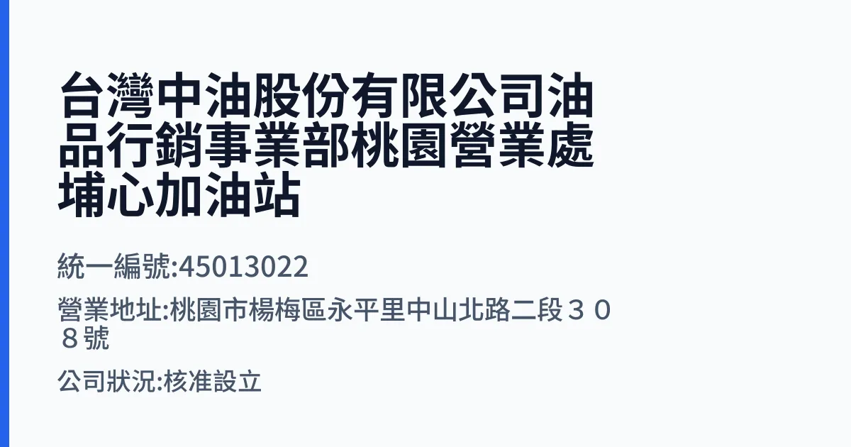 台灣中油股份有限公司油品行銷事業部桃園營業處埔心加油站 - 統編 45013022(桃園市) 公司登記資料與營業項目詳細圖表