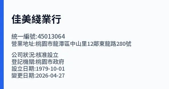 佳美綫業行的照片-統編 45013064(桃園市) 公司登記資料與營業項目詳細圖表