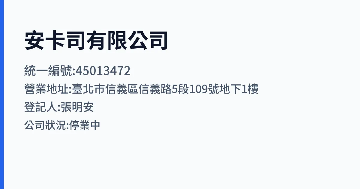 安卡司有限公司 - 統編 45013472(臺北市) 公司登記資料與營業項目詳細圖表