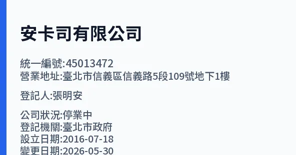 安卡司有限公司的照片-統編 45013472(臺北市) 公司登記資料與營業項目詳細圖表