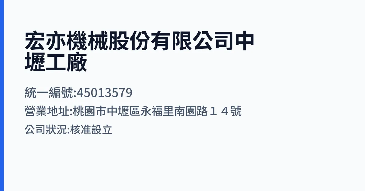 宏亦機械股份有限公司中壢工廠 - 統編 45013579(桃園市) 公司登記資料與營業項目詳細圖表