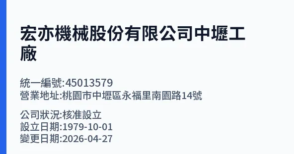 宏亦機械股份有限公司中壢工廠的照片-統編 45013579(桃園市) 公司登記資料與營業項目詳細圖表