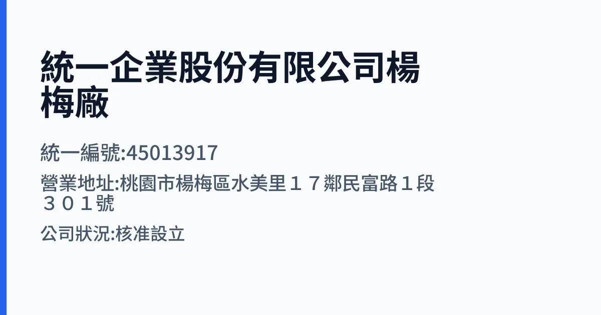 統一企業股份有限公司楊梅廠 - 統編 45013917(桃園市) 公司登記資料與營業項目詳細圖表