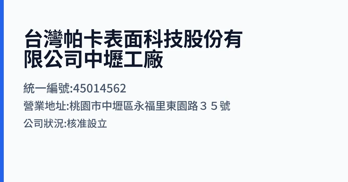 台灣帕卡表面科技股份有限公司中壢工廠 - 統編 45014562(桃園市) 公司登記資料與營業項目詳細圖表