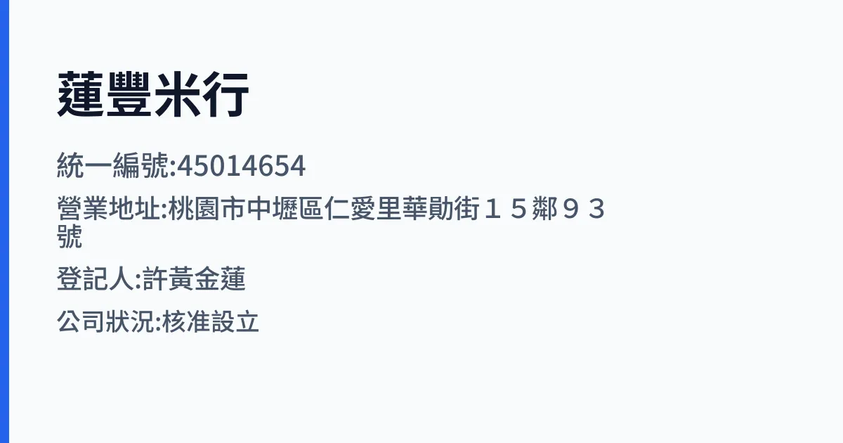 蓮豐米行 - 統編 45014654（桃園市） 公司登記資料與營業項目詳細圖表