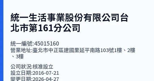 統一生活事業股份有限公司台北市第161分公司的照片-統編 45015160(臺北市) 公司登記資料與營業項目詳細圖表