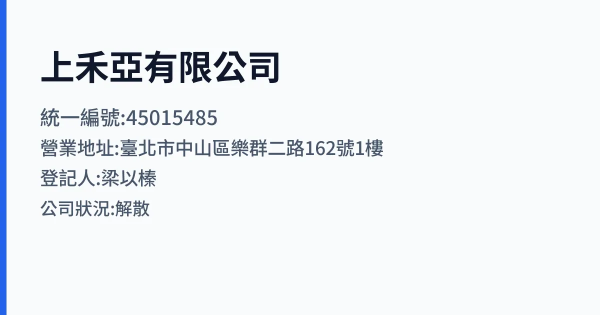 上禾亞有限公司 - 統編 45015485(臺北市) 公司登記資料與營業項目詳細圖表