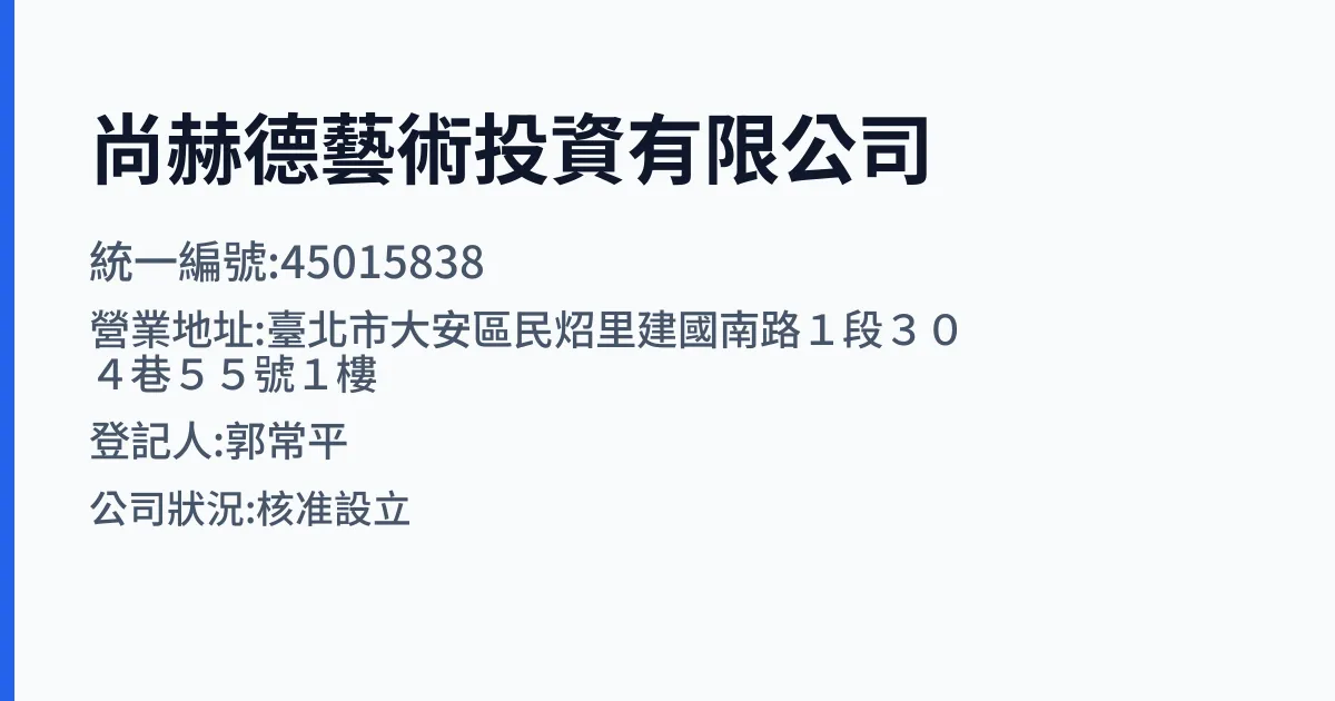尚赫德藝術投資有限公司 - 統編 45015838(臺北市) 公司登記資料與營業項目詳細圖表