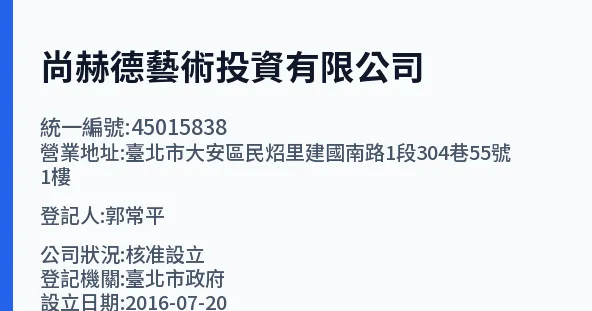 尚赫德藝術投資有限公司的照片-統編 45015838(臺北市) 公司登記資料與營業項目詳細圖表