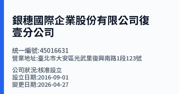 銀穗國際企業股份有限公司復壹分公司的照片-統編 45016631(臺北市) 公司登記資料與營業項目詳細圖表