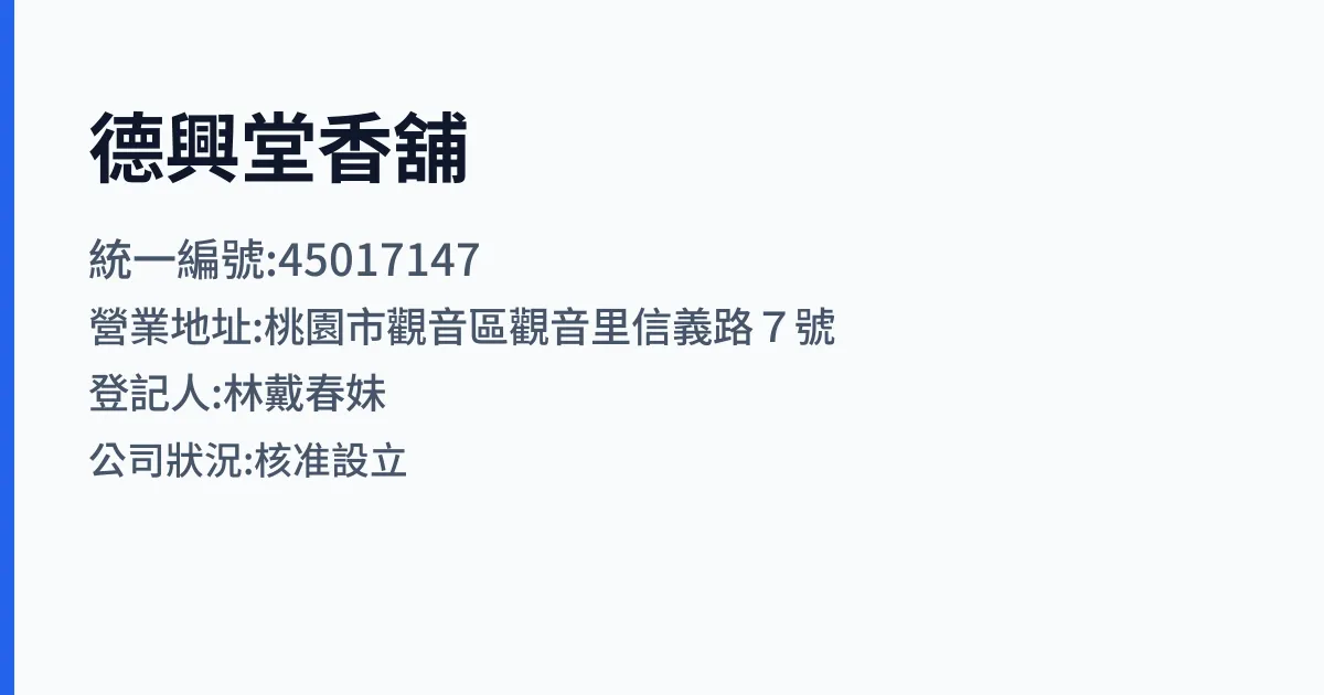 德興堂香舖 - 統編 45017147(桃園市) 公司登記資料與營業項目詳細圖表