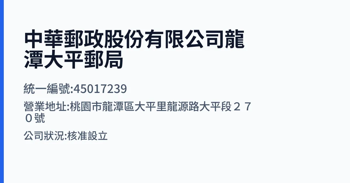 中華郵政股份有限公司龍潭大平郵局 - 統編 45017239(桃園市) 公司登記資料與營業項目詳細圖表