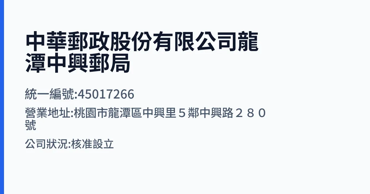 中華郵政股份有限公司龍潭中興郵局 - 統編 45017266(桃園市) 公司登記資料與營業項目詳細圖表
