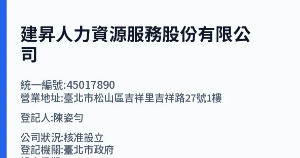 建昇人力資源服務股份有限公司的照片-統編 45017890(臺北市) 公司登記資料與營業項目詳細圖表
