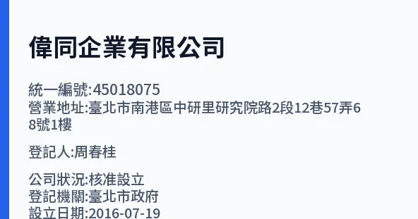 偉同企業有限公司的照片-統編 45018075(臺北市) 公司登記資料與營業項目詳細圖表