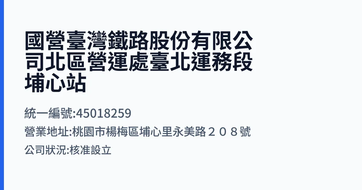 國營臺灣鐵路股份有限公司北區營運處臺北運務段埔心站 - 統編 45018259(桃園市) 公司登記資料與營業項目詳細圖表