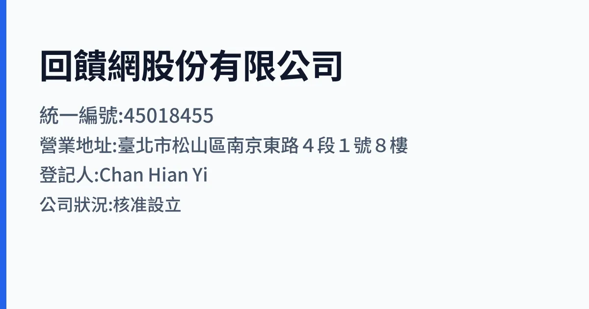 回饋網股份有限公司 - 統編 45018455(臺北市) 公司登記資料與營業項目詳細圖表