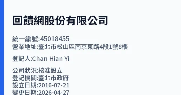 回饋網股份有限公司的照片-統編 45018455(臺北市) 公司登記資料與營業項目詳細圖表