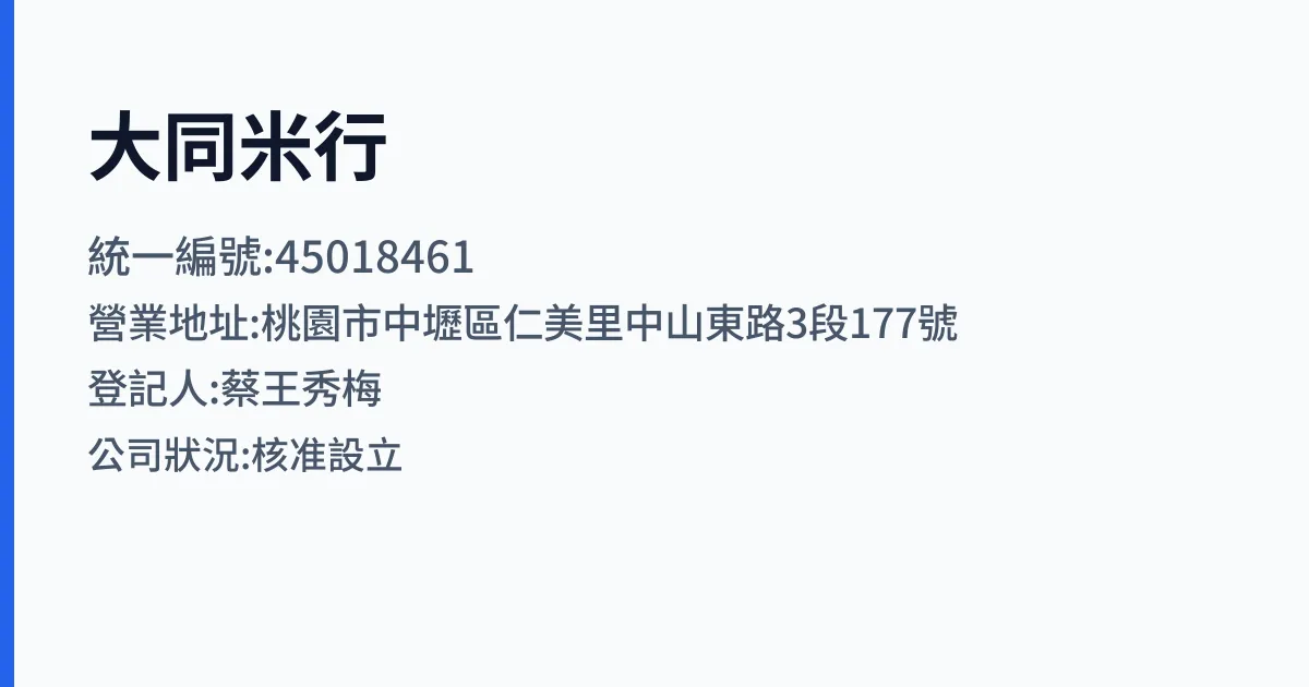 大同米行 - 統編 45018461（桃園市） 公司登記資料與營業項目詳細圖表
