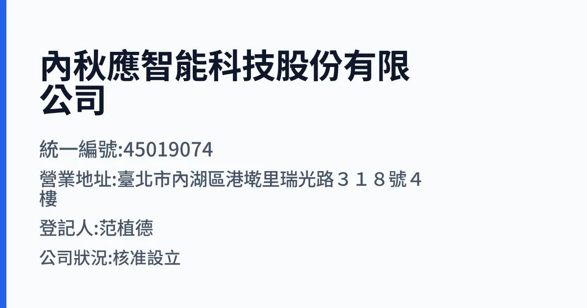 內秋應智能科技股份有限公司 - 統編 45019074(臺北市) 公司登記資料與營業項目詳細圖表