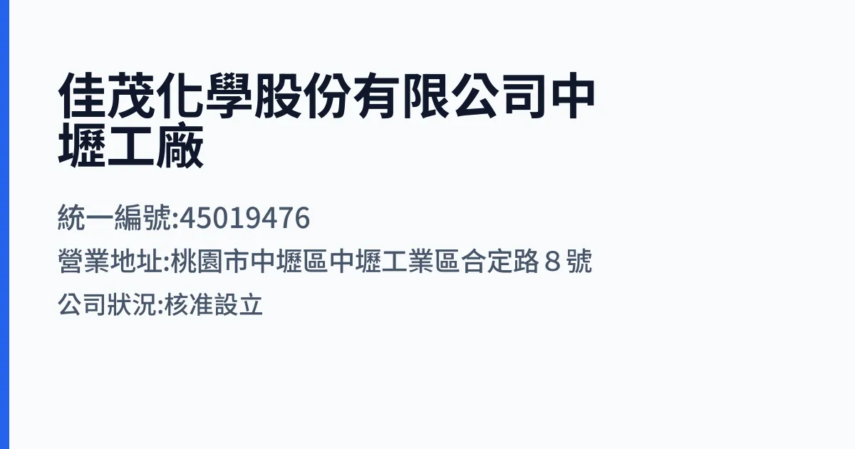 佳茂化學股份有限公司中壢工廠 - 統編 45019476(桃園市) 公司登記資料與營業項目詳細圖表