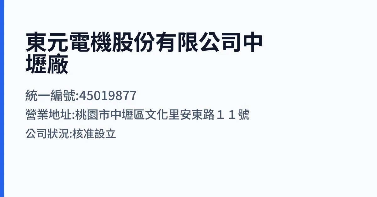 東元電機股份有限公司中壢廠 - 統編 45019877(桃園市) 公司登記資料與營業項目詳細圖表