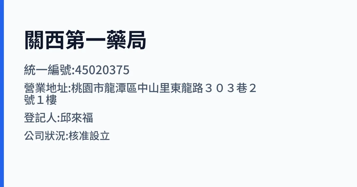 關西第一藥局 - 統編 45020375(桃園市) 公司登記資料與營業項目詳細圖表