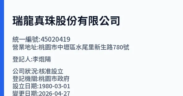 瑞龍真珠股份有限公司的照片-統編 45020419(桃園市) 公司登記資料與營業項目詳細圖表