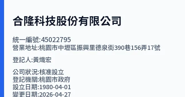 合隆科技股份有限公司的照片-統編 45022795(桃園市) 公司登記資料與營業項目詳細圖表
