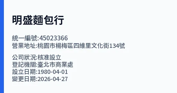 明盛麵包行的照片-統編 45023366(桃園市) 公司登記資料與營業項目詳細圖表
