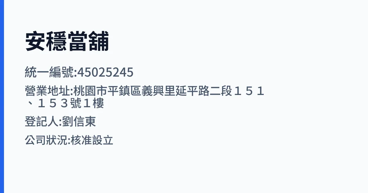 安穩當舖 - 統編 45025245(桃園市) 公司登記資料與營業項目詳細圖表