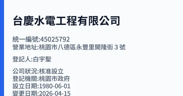 台慶水電工程有限公司的照片-統編 45025792(桃園市) 公司登記資料與營業項目詳細圖表