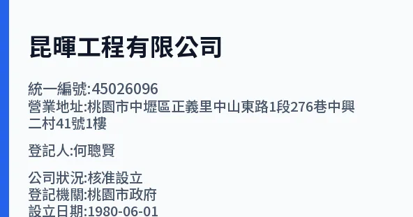 昆暉工程有限公司的照片-統編 45026096(桃園市) 公司登記資料與營業項目詳細圖表