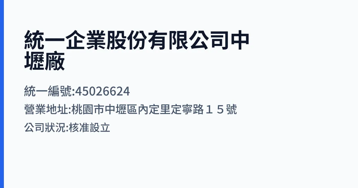 統一企業股份有限公司中壢廠 - 統編 45026624(桃園市) 公司登記資料與營業項目詳細圖表
