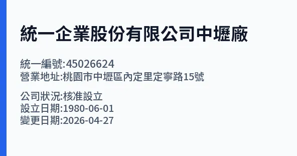 統一企業股份有限公司中壢廠的照片-統編 45026624(桃園市) 公司登記資料與營業項目詳細圖表