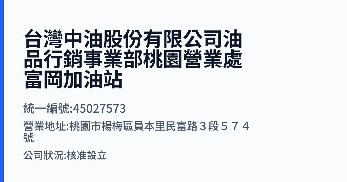 台灣中油股份有限公司油品行銷事業部桃園營業處富岡加油站 - 統編 45027573(桃園市) 公司登記資料與營業項目詳細圖表