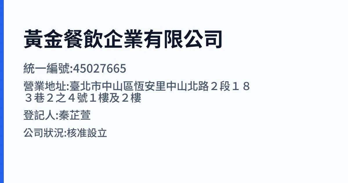 黃金餐飲企業有限公司 - 統編 45027665(臺北市) 公司登記資料與營業項目詳細圖表
